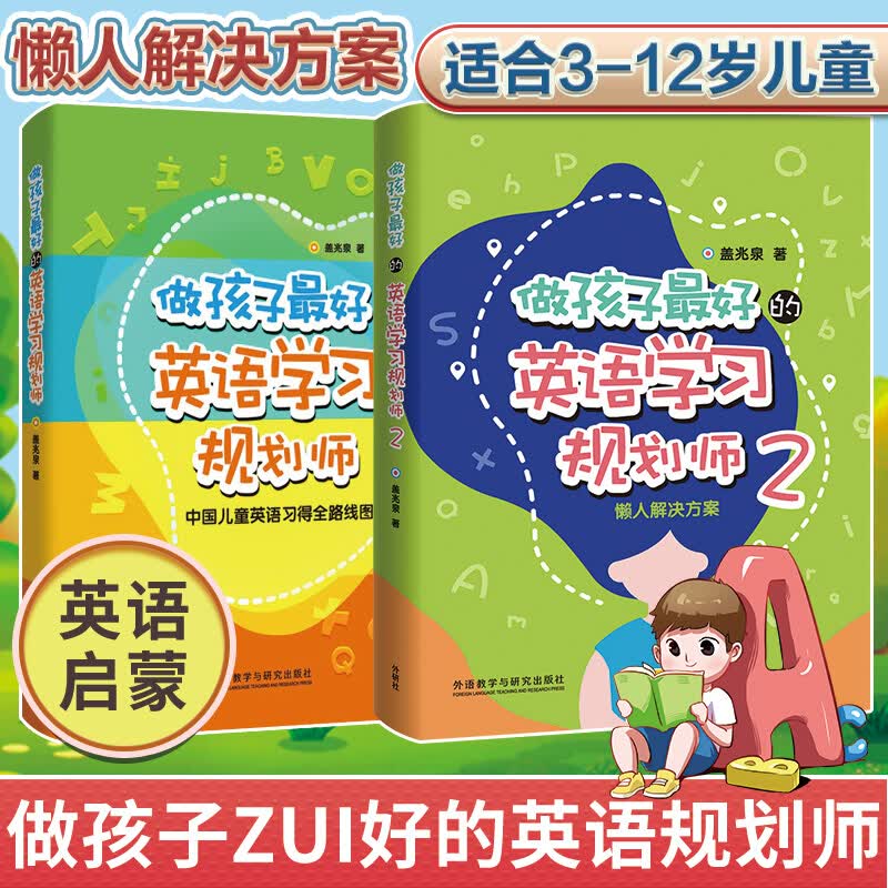 做孩子最好的英语学习规划师1+2全两册 盖兆泉中国孩子的英语启蒙路线图3-12岁亲子英语启蒙书 2册