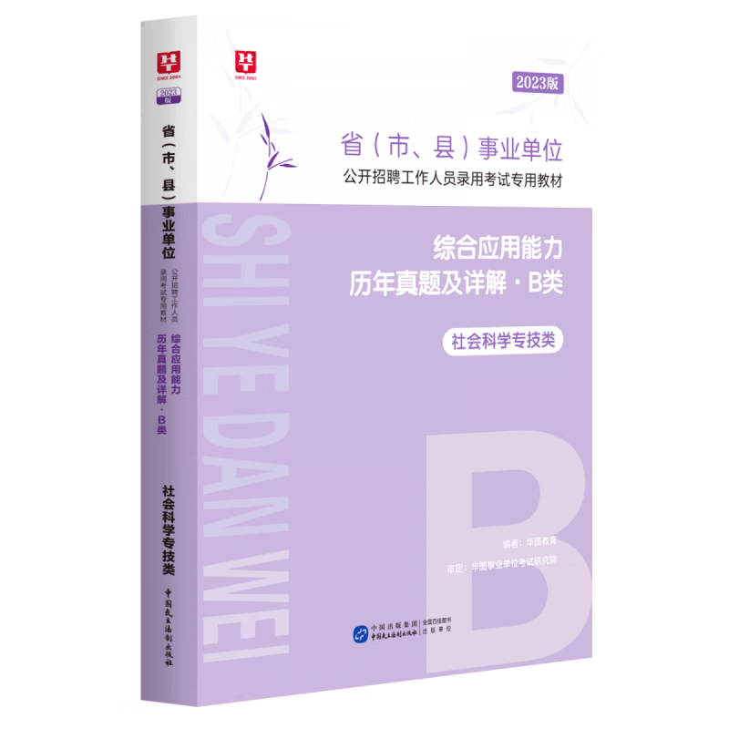 2023版省（市、县）事业单位公开招聘工作人员录用考试专用教材综合应用能力历年真题及