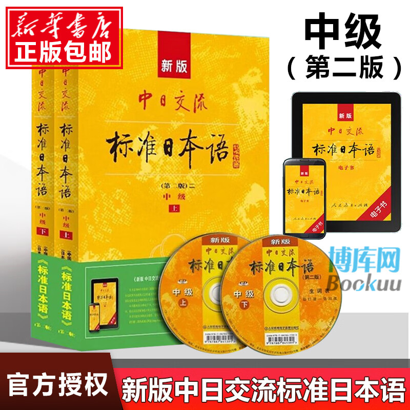 现货新版中日交流标准日本语中级上下两册附光盘第二版2版新标准日本语书标准日语自学入门基础教程日文新标