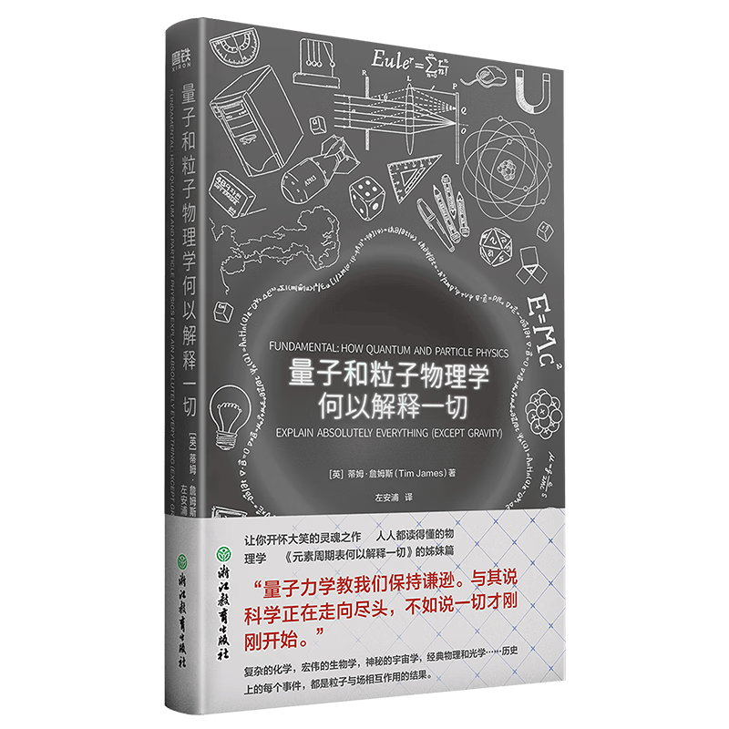 量子和粒子物理学何以解释一切(精)