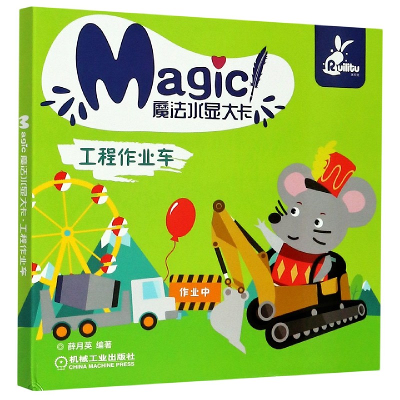 工程作业车/魔法水显大卡