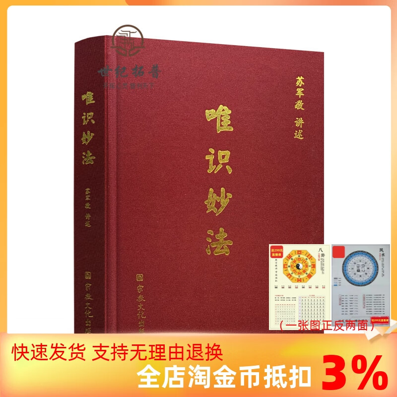 唯识妙法精装版  苏军敬讲述 宗教文化出版社出版 出版社出版