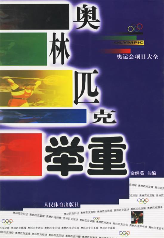 奥林匹克举重 俞继英 主编