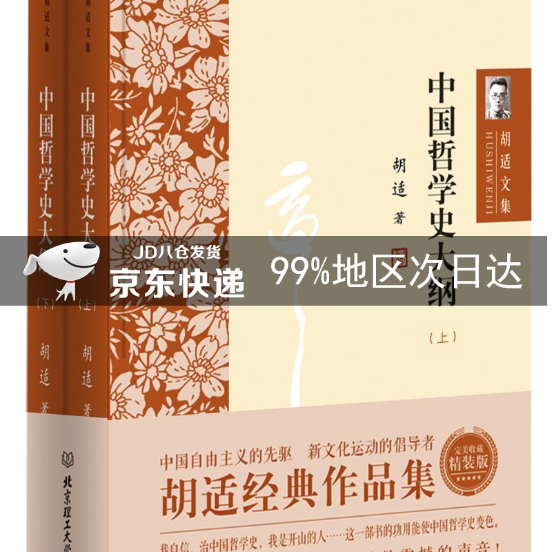胡适文集：中国哲学史大纲（套装共2册）