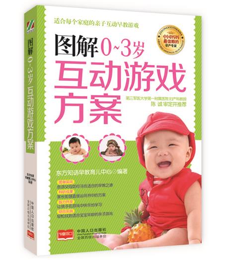 图解0～3岁互动游戏方案
