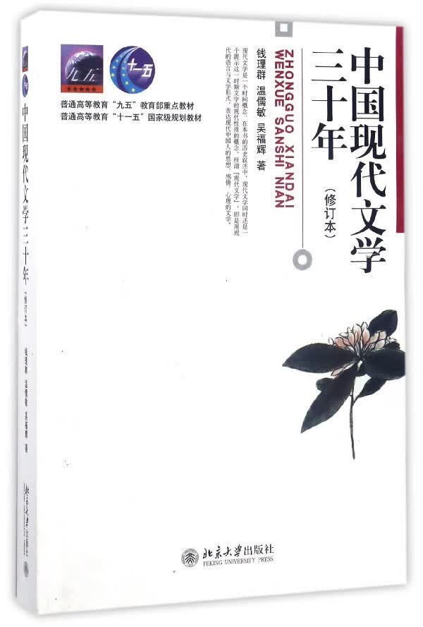 中国现代文学三十年 修订本 钱理群 博雅大学堂中国语言文学教材 北京大学出版社