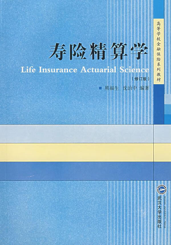 寿险精算学