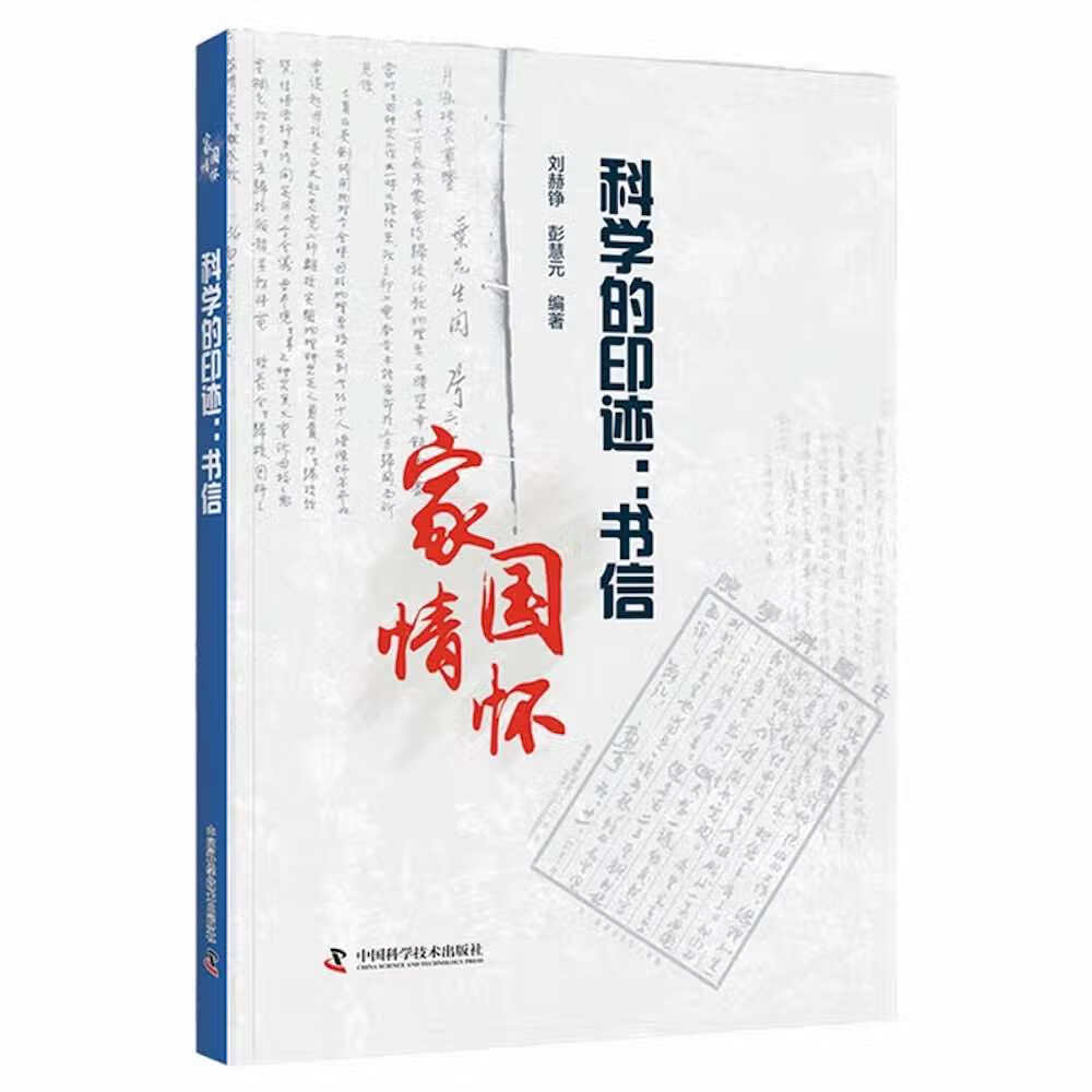 科学的印迹-书信9787504694157中国科学技术