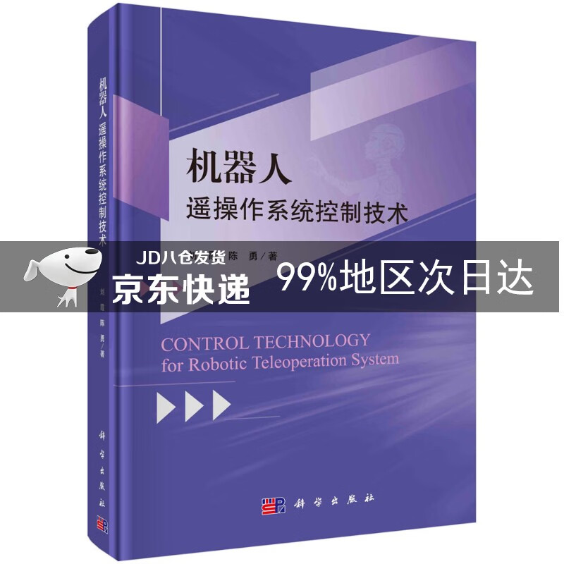 机器人遥操作系统控制技术