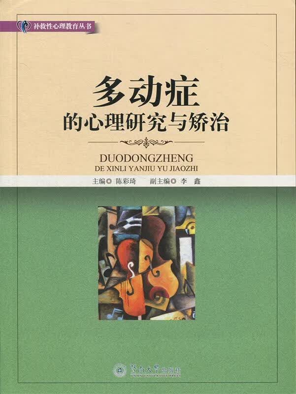 多动症的心理研究与矫治