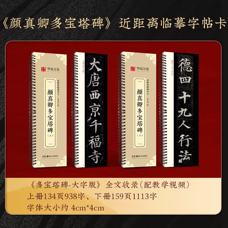 全套3册 唐 颜真卿 《多宝塔碑》全文放大版米字格楷书墨点字帖放 [全2册]颜真卿多宝塔碑 上+下