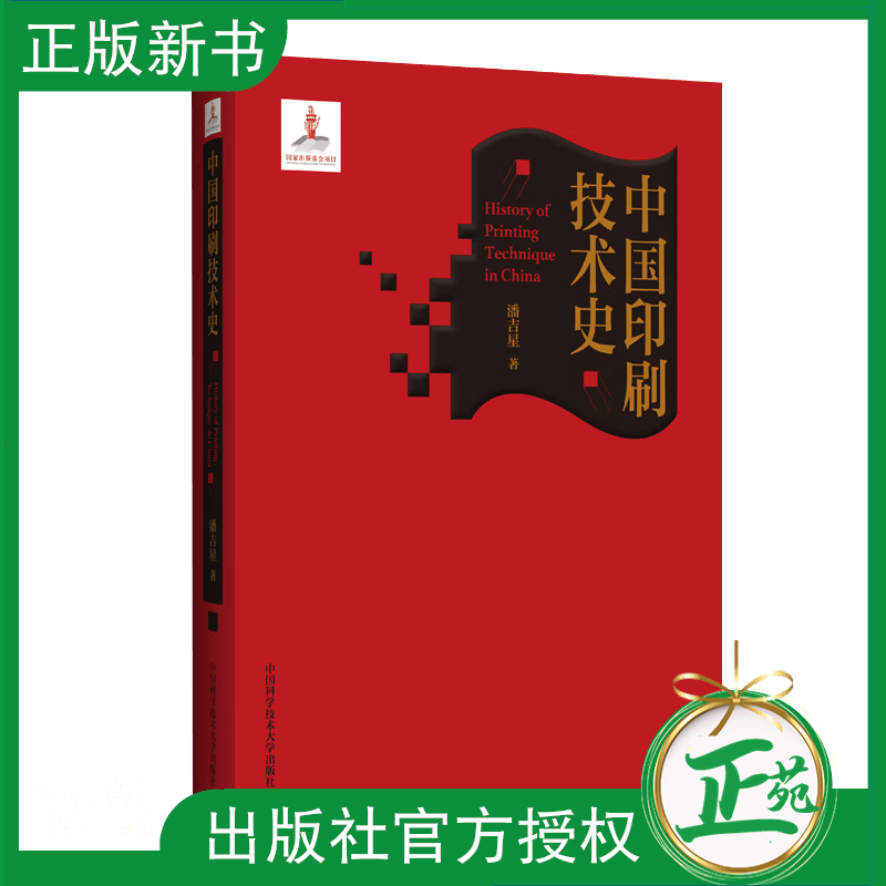 【2023新书】中国印刷技术史 潘吉星 文字创造发展到造纸技术发明发展再到印刷技术出现 造纸雕版印刷活字印刷等相关技术介绍书籍