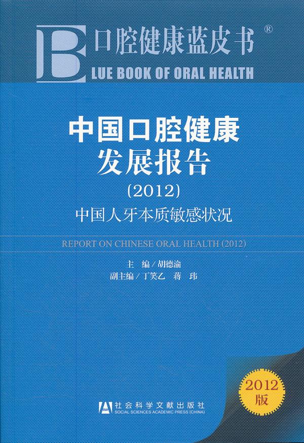 中国口腔健康发展报告2012