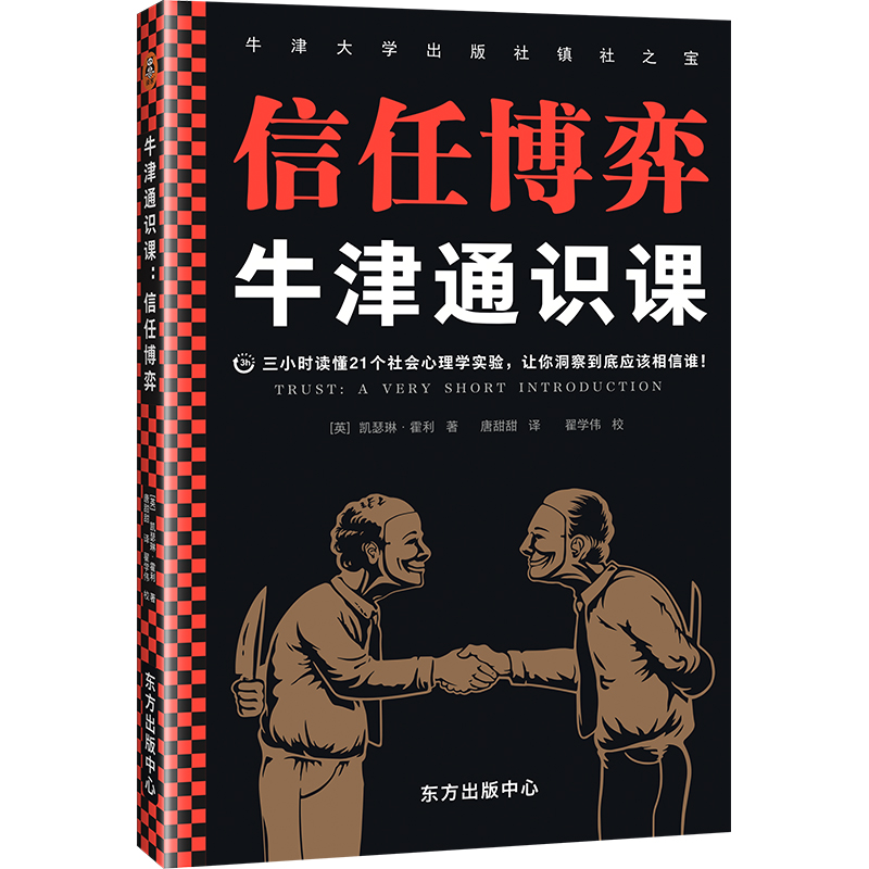 牛津通识课 信任博弈 凯瑟琳 霍利著 唐甜甜译 三小时读懂21个社会心理学实验 让你