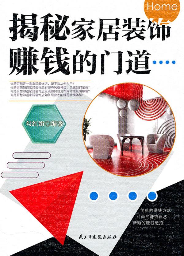 揭秘家居装饰赚钱的门道