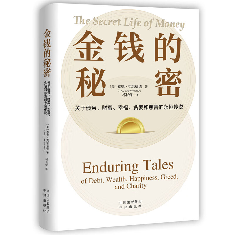 金钱的秘密 这是一本能够驱散消费主义赋予金钱的幻觉，重塑我们对财富、债务、幸福、贪婪、慈善等概念