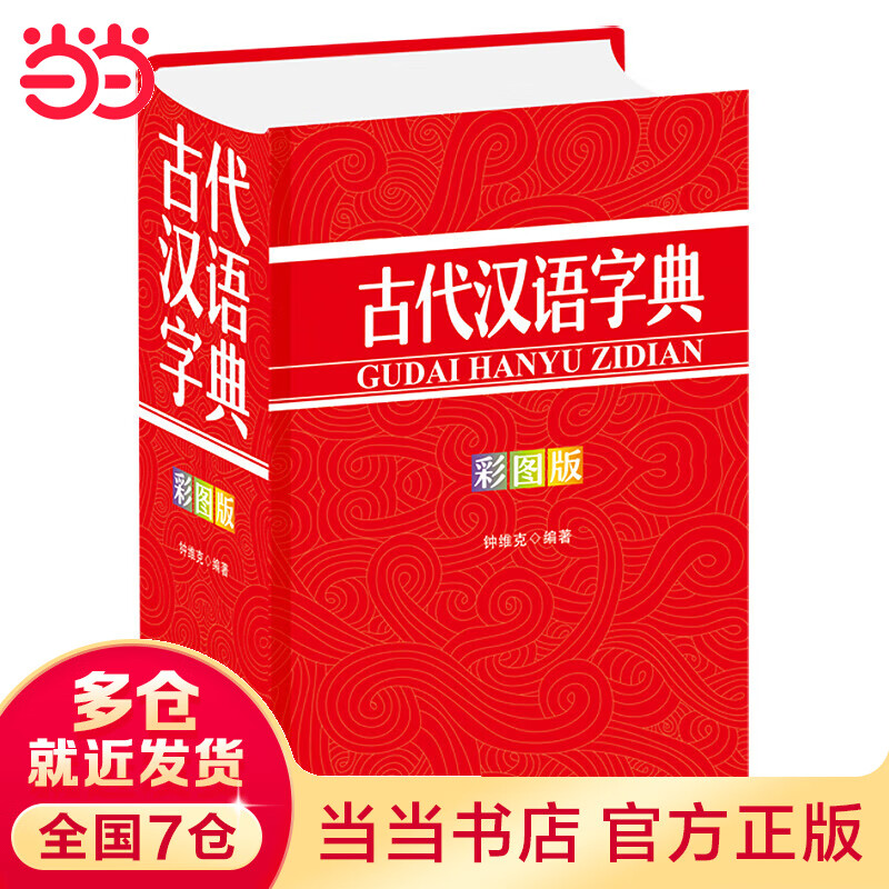 古代汉语字典（彩图版）