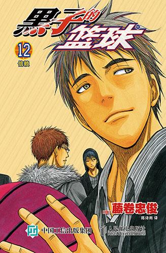 黑子的篮球12 （日）藤卷忠俊,陈诗雨