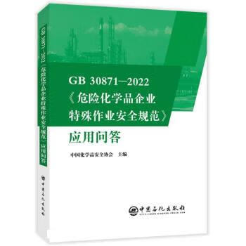 GB30871-2022危险化学品企业特殊作业安全规范应用问答 中国化学品安全协会 中国石化 石化出版社