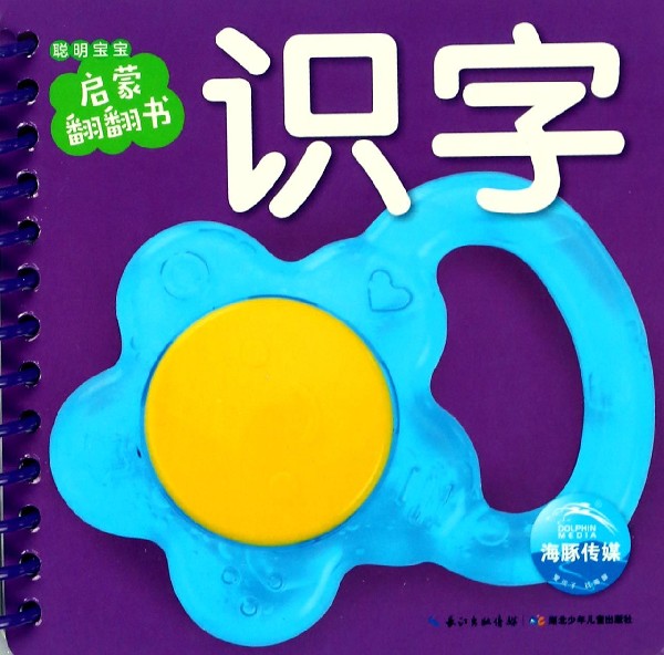 识字/聪明宝宝启蒙翻翻书