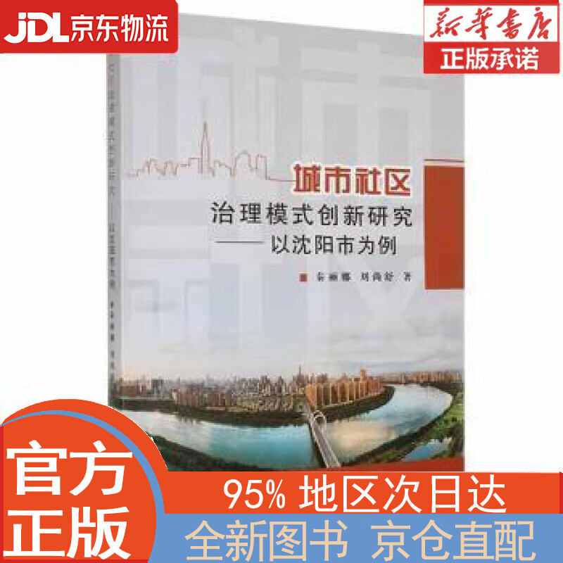 【全新畅销书籍】城市社区治理模式创新研究--以沈阳市为例 秦丽娜，刘尚舒 辽宁大学出版社