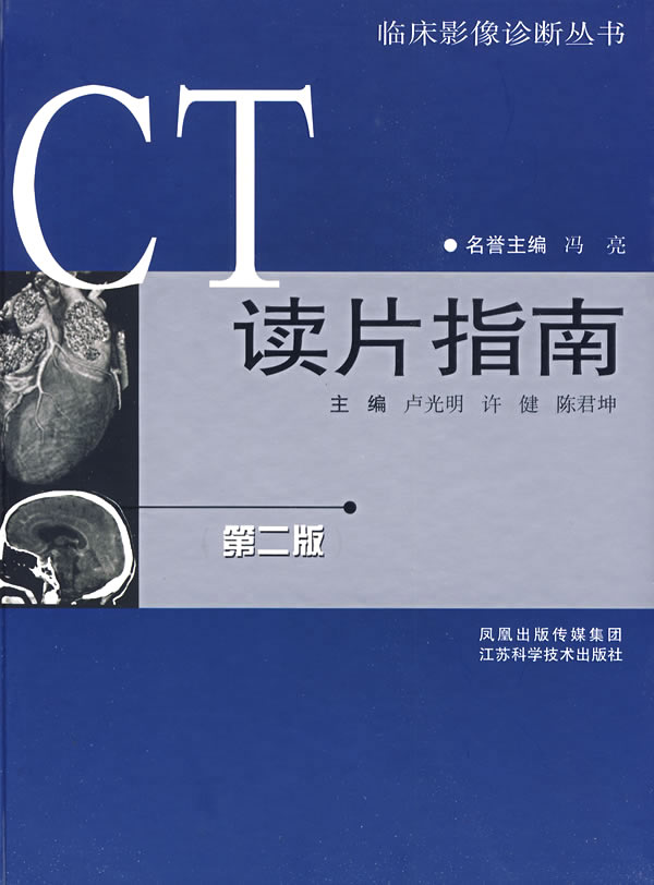 CT读片指南 卢光明编著【书】
