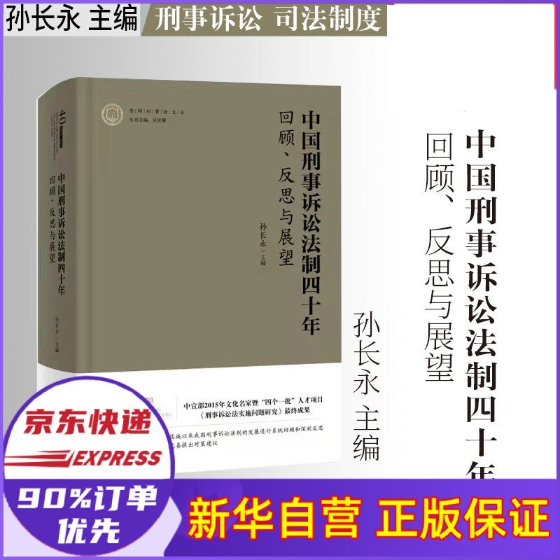 中国刑事诉讼法制四十年(回顾反思与展望)(精)/崇明刑事法文丛