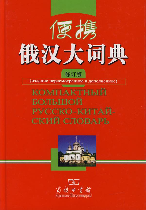 【现货】便携俄汉大词典（修订版）郑述谱等修订商务印书馆 北方图书城