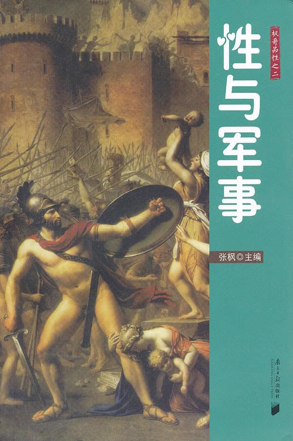 【新华】枫哥品性之二：性与军事