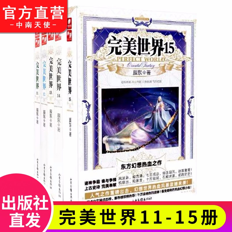 【组合自选5本】 完美世界1-30册全套 辰东著起点白金大神辰东人气力作 经典玄幻小说 完美世界11-15（共5本）