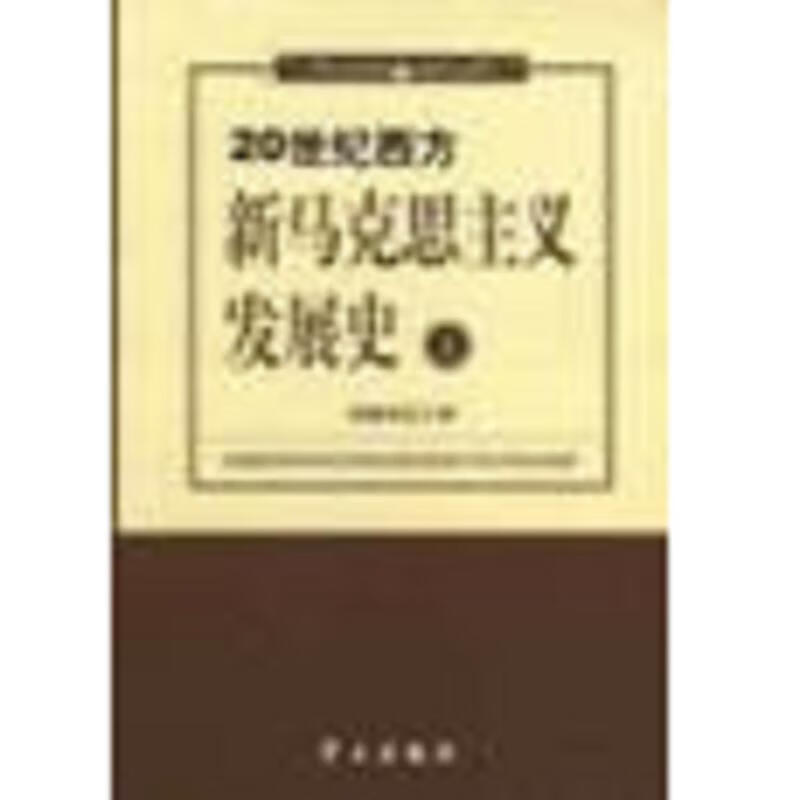 20世纪西方新马克思主义发展史