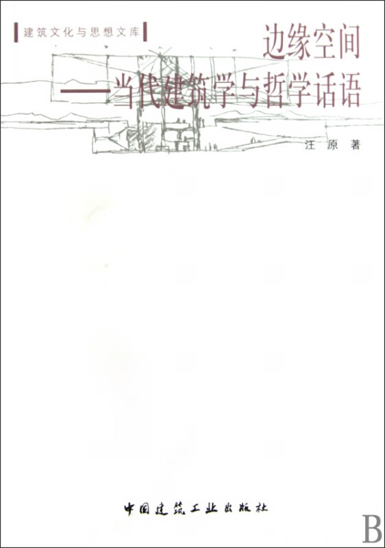 边缘空间--当代建筑学与哲学话语/建筑文化与思想文库