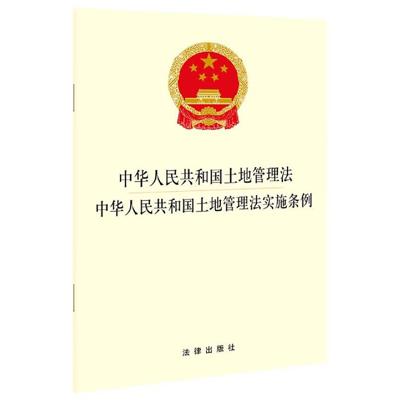 中华人民共和国土地管理法中华人民共和国土地管理法实