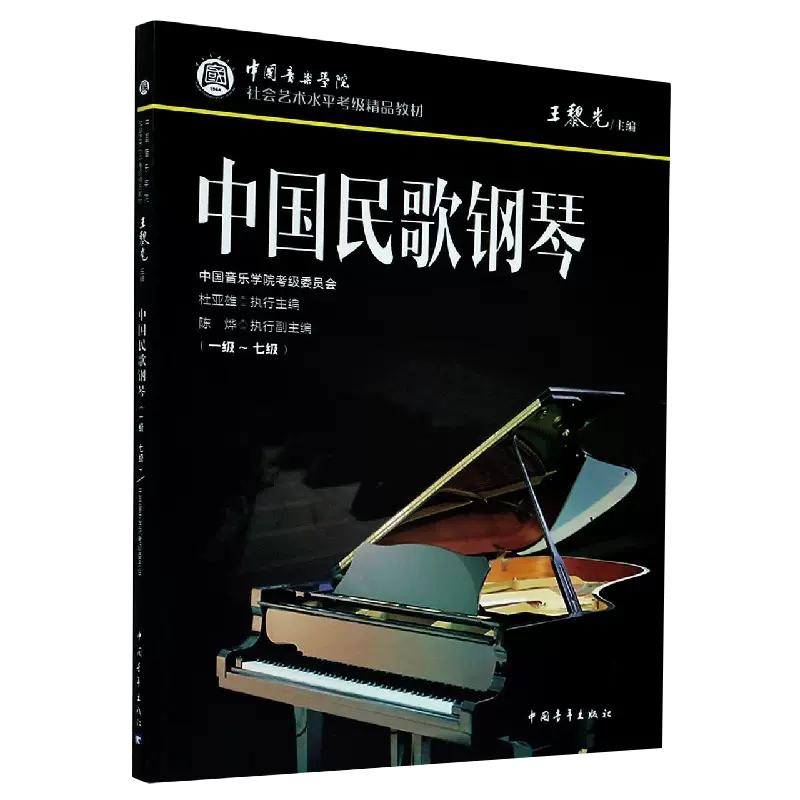 中国民歌钢琴(1级-7级中国音乐学院社会艺术水平考级精品教材)书籍