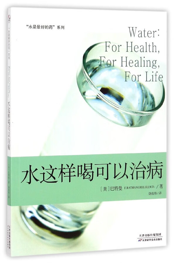 水这样喝可以治病/水是*好的药系列