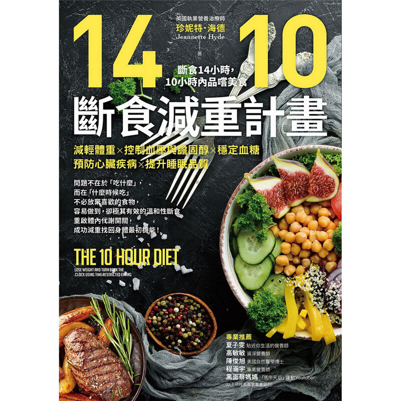 14/10断食减重计划 远流 书 珍妮特海德 正原版 台版 进口图书 繁体中文版【神话典传图