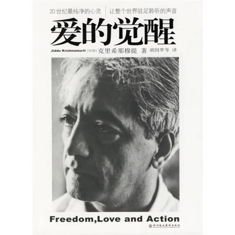 爱的觉醒 [印度]克里希那穆提（J.Krishnamurti） 著,胡因梦 译 深圳报业集团出版社