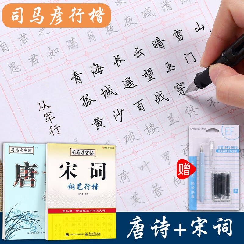 司马彦字帖行楷成年练字男生硬笔书法大学生女生漂亮大气字体钢笔描红唐诗宋词名人名言临摹成人行书练字帖 唐诗+宋词【送钢笔】