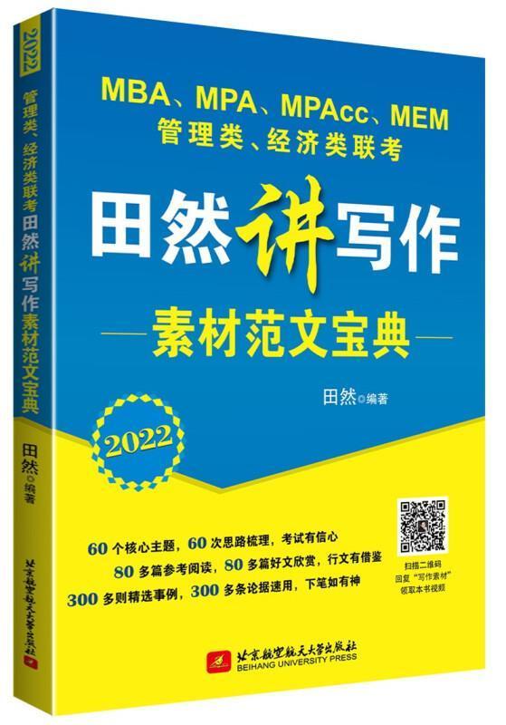 管理类经济类联考田然讲写作素材范文宝典(2022MBA\MPA\MPAcc\MEM)田然北京航空航天