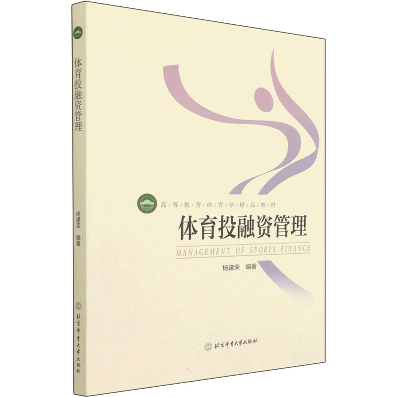 体育投融资管理 杨建荣 编 书籍 图书