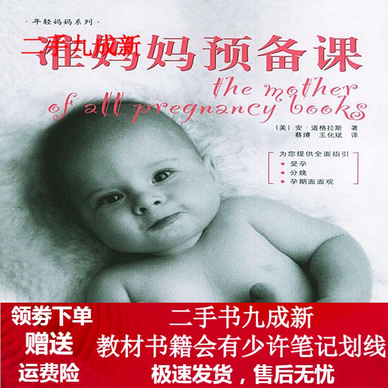 准妈妈预备课 （美）道格拉斯（Douglas,A.） 著,蔡璿,王化斌 译