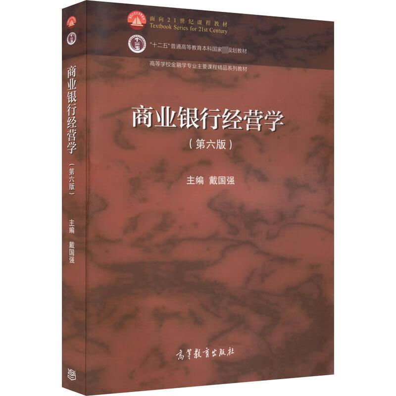 商业银行经营学(第6版) 戴国强 编 书籍 图书