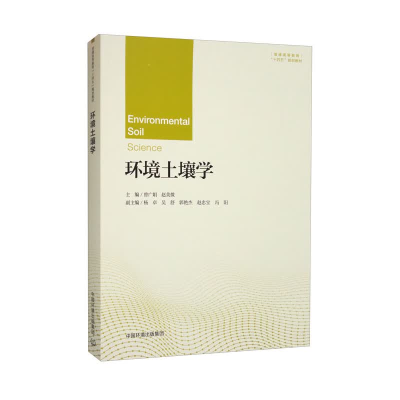 环境土壤学