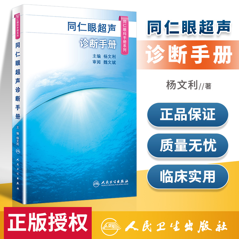 同仁眼超声诊断手册同仁眼科手册系列 杨文利 人民卫生出版社