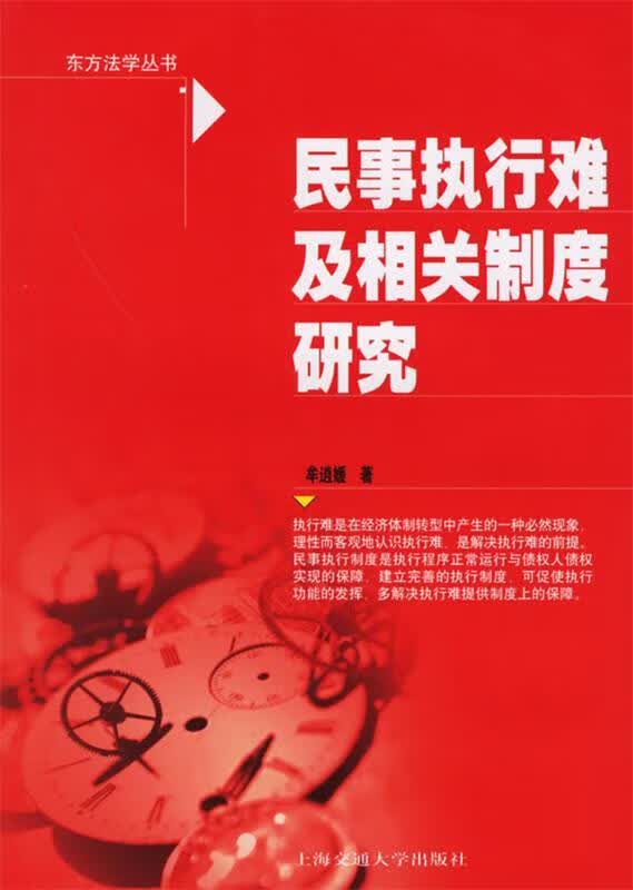 民事执行难及相关制度研究