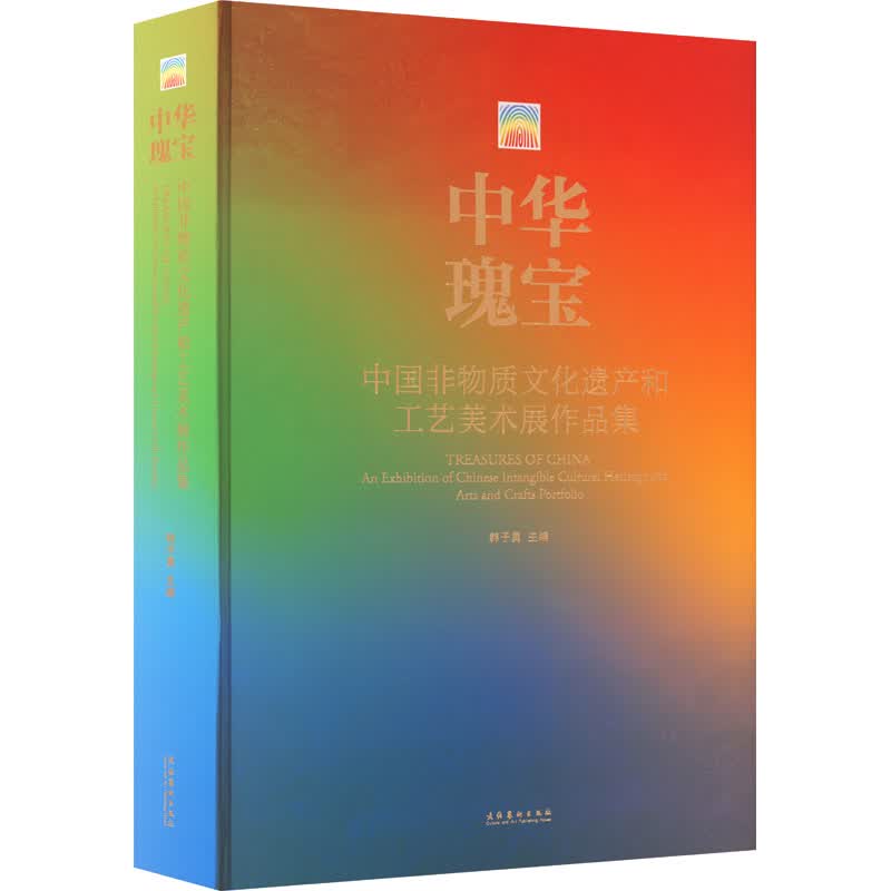 中华瑰宝 中国非物质文化遗产和工艺美术展作品集 图书