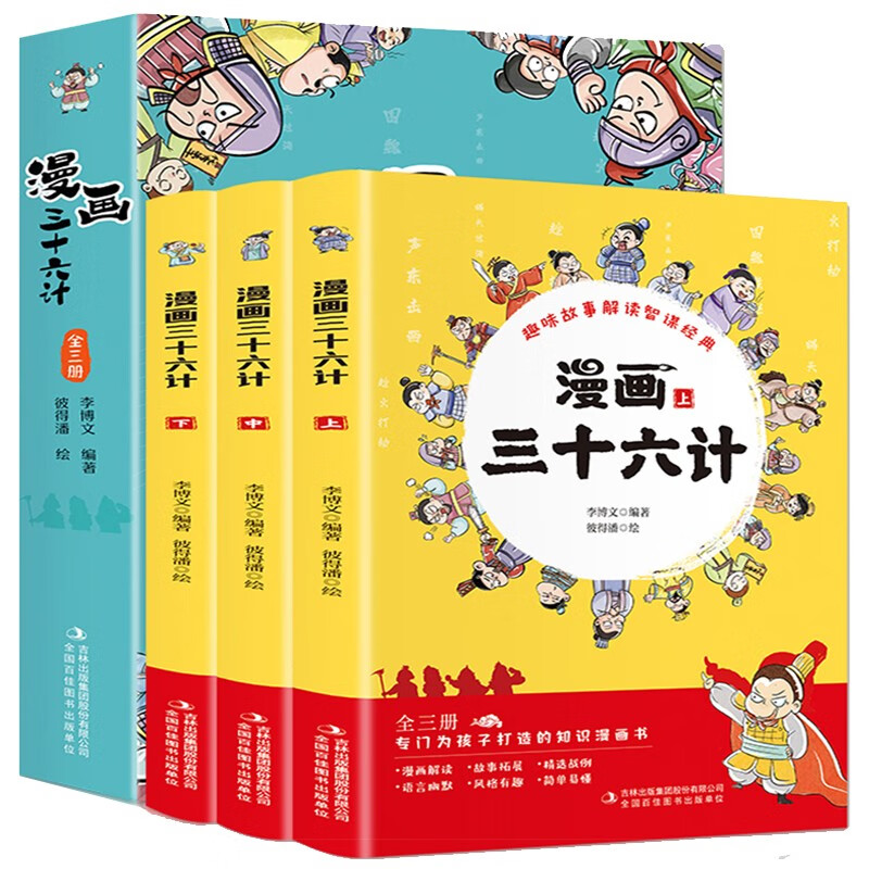 三十六计儿童版漫画全套3册 趣读漫画版36计小学生漫画书二三年级阅读课外书籍四五六年级故事绘本书