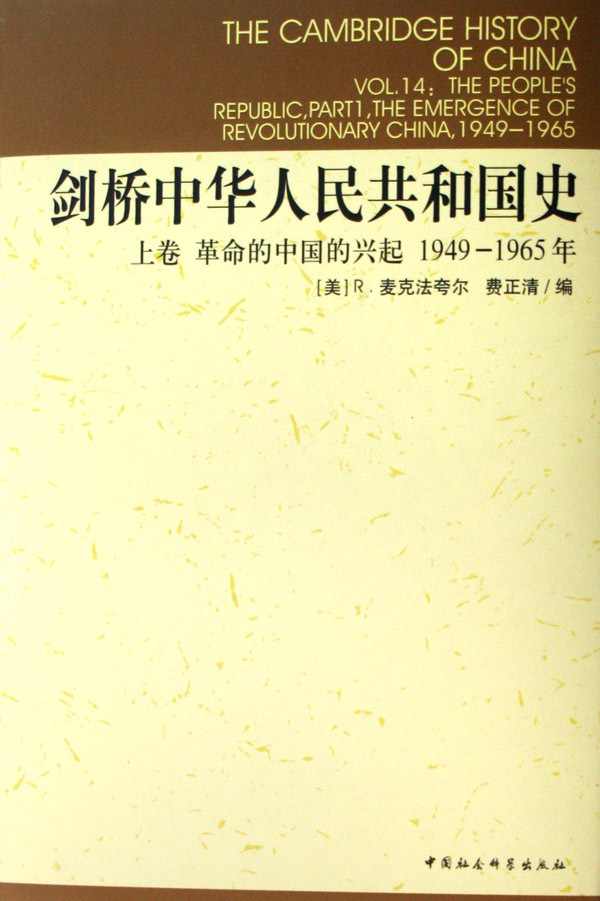 剑桥中华人民共和国史(上革命的中国的兴起1949-