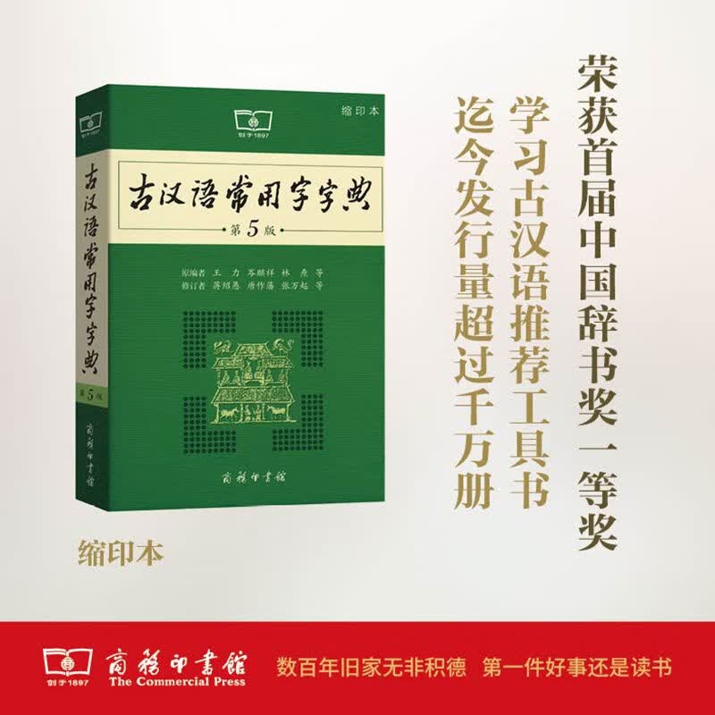 古汉语常用字字典（第5版）（缩印本）王力 岑麒祥 林焘 等编 商务印书馆