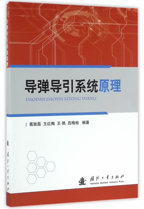 导弹导引系统原理